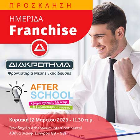 ΕΠΙΧΕΙΡΗΣΗ ή ΕΚΠΑΙΔΕΥΣΗ; Franchise ΔIAKPOTHMA - AFTER SCHOOL 2023 ...