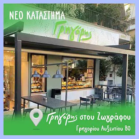 ΓΡΗΓΟΡΗΣ: Νέο κατάστημα στου Ζωγράφου - Franchise.GR