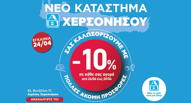Νέο franchise για την ΑΒ Βασιλόπουλος στη Χερσόνησο Ηρακλείου στην ...